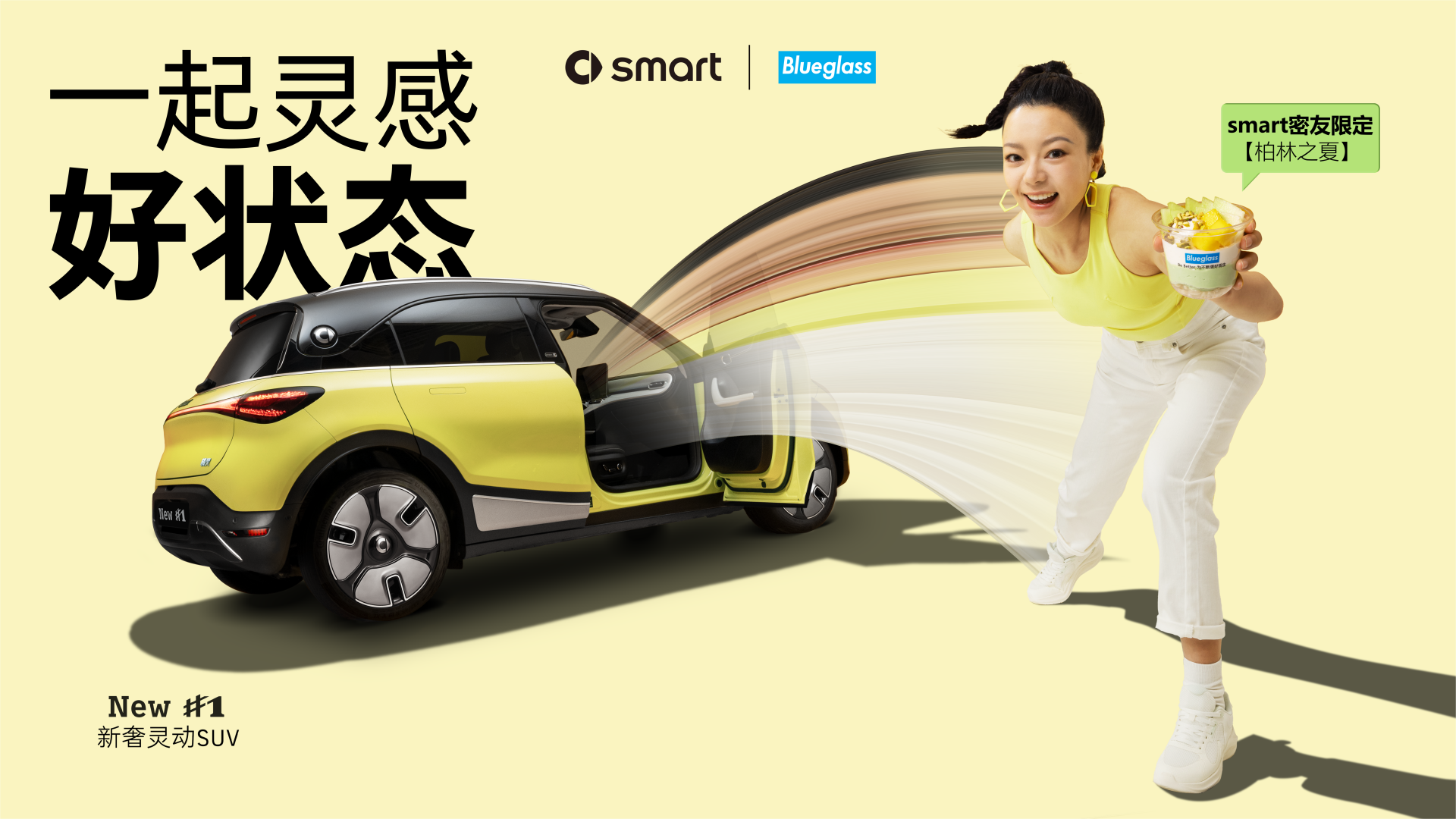 一起灵感好状态 smart与Blueglass潮趣互“搭”，唤醒夏日活力
