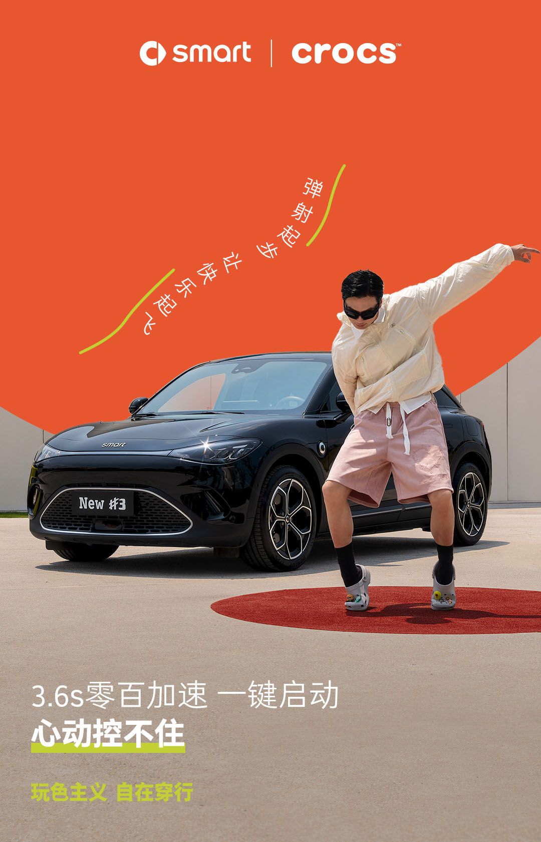 玩色主义 自在穿行 smart与Crocs趣色相投，跨界探索多彩夏日出行