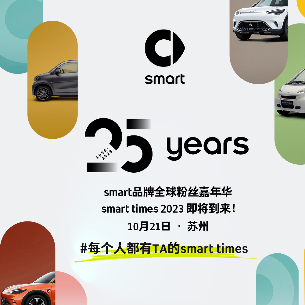 以灵感之名打造车圈“超级碗” smart times携手百万份热爱与密友共赴精彩时刻